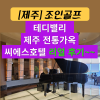 제주 조인골프 테디밸리cc 제주전통가옥 씨에스 호텔 후기 네이버 블로그