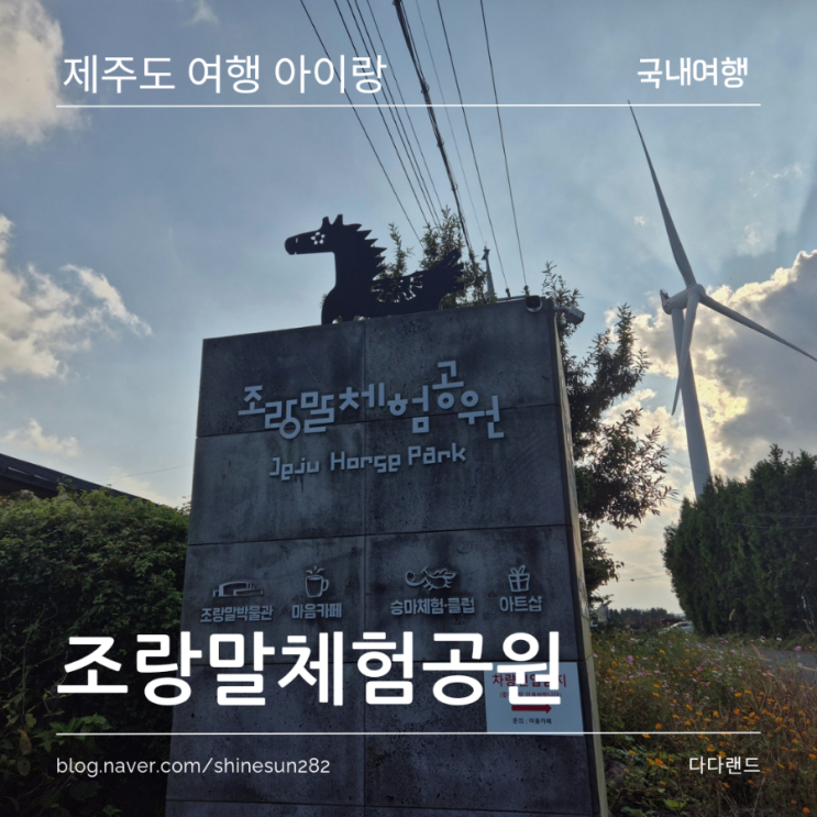 제주 조랑말체험공원 어린이 승마체험 추천 네이버 블로그