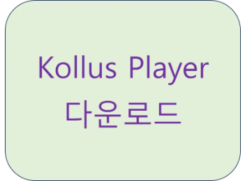 Kollus Player V3 다운로드 : 학원, 인강용 동영상 재생 프로그램 : 네이버 블로그