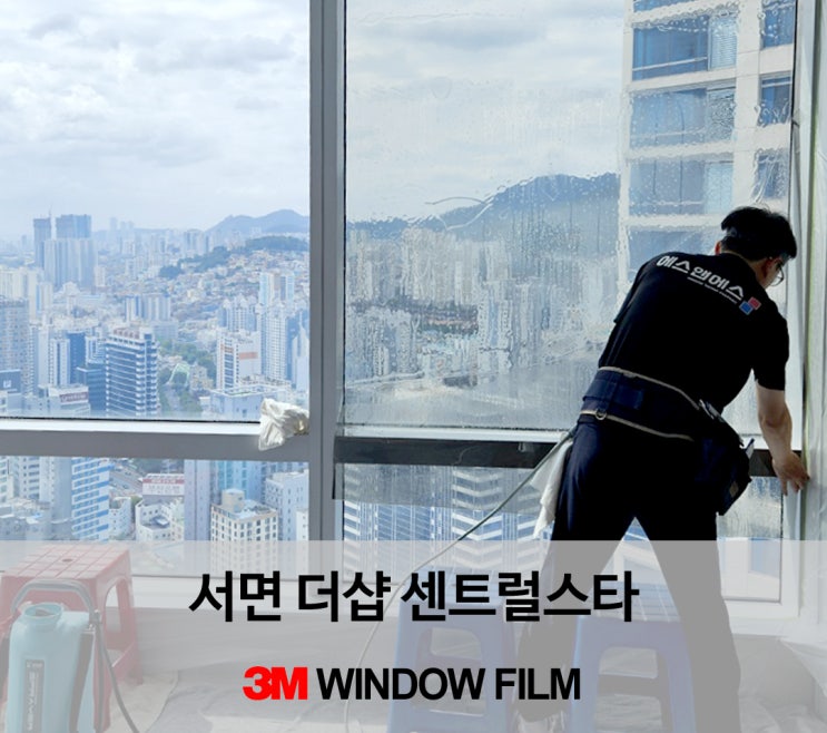 3m 단열필름 부산 더샵센트럴스타 PR50 NV35 함께 : 네이버 블로그