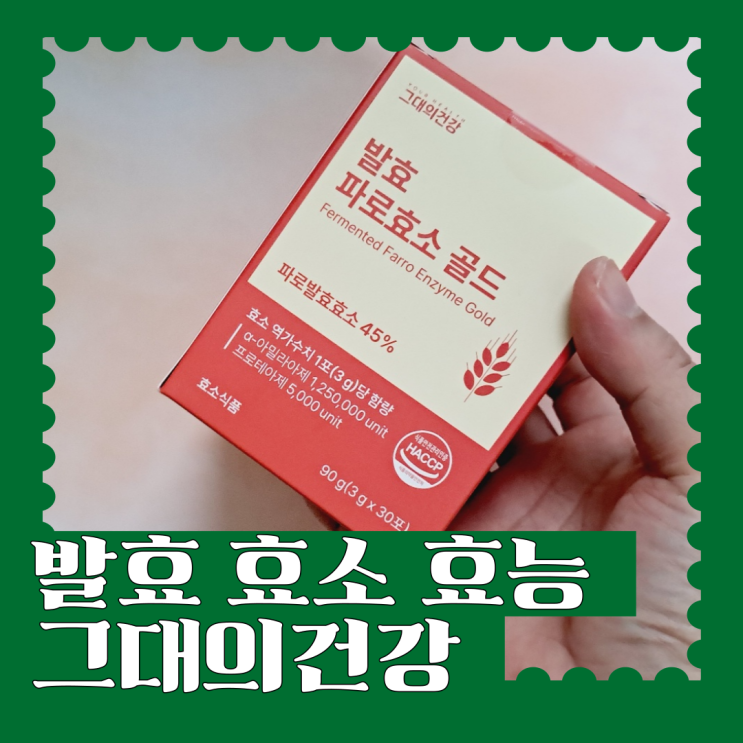 발효 효소 효능 높은 역가수치 고대곡물 그대의건강 추천 네이버 블로그