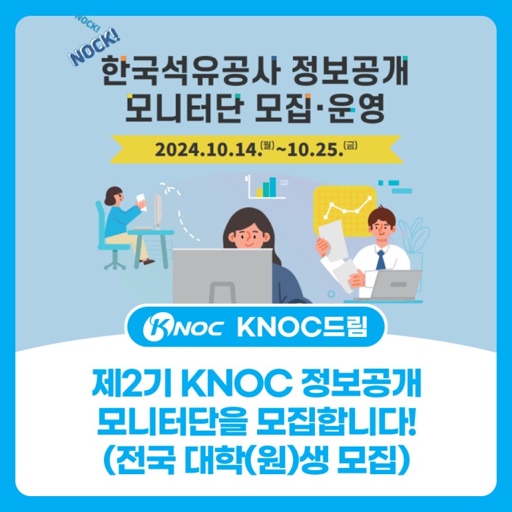 제2기 KNOC 정보공개 모니터단을 모집합니다!(전국 대학(원)생 모집) : 네이버 블로그