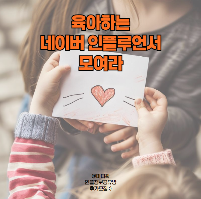 육아인플루언서 및 육아맘 네이버 인플 정보공유방 모집 네이버 블로그