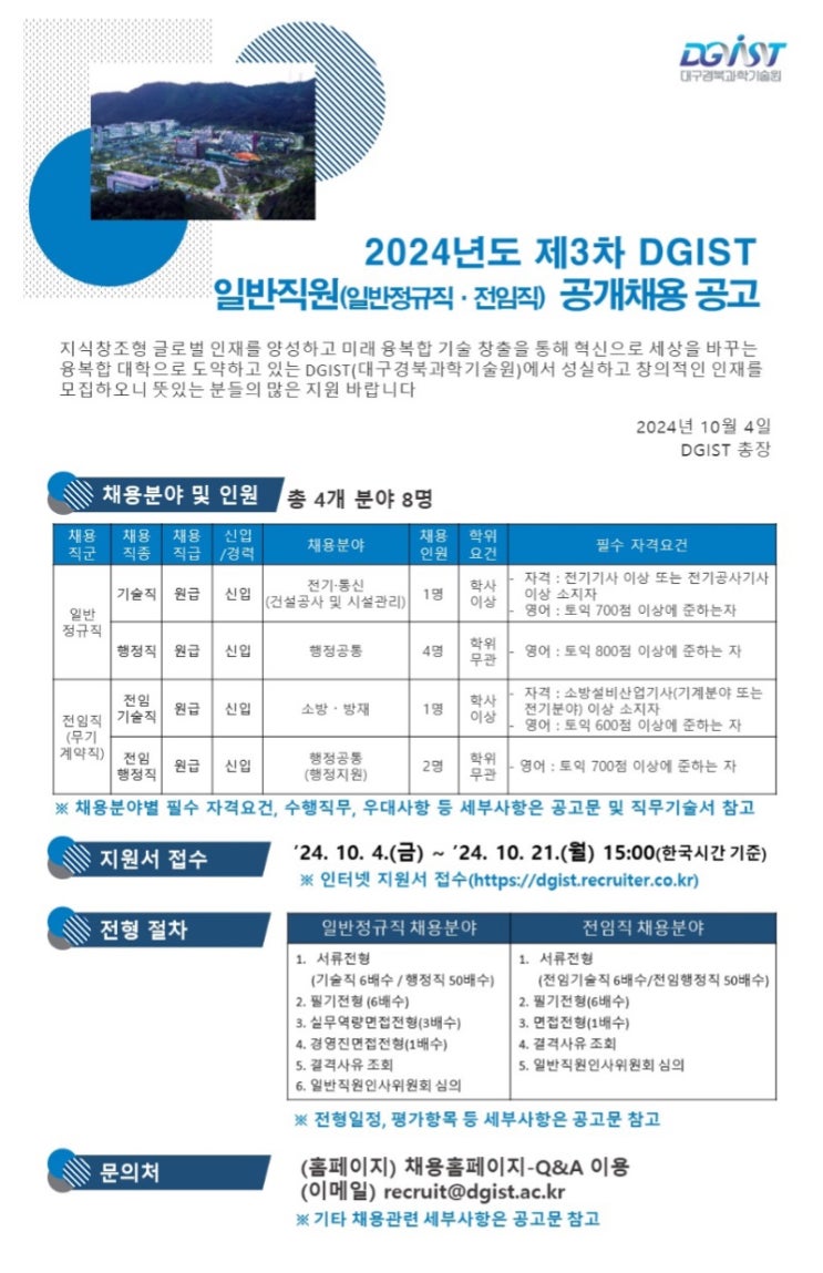 [DGIST 대구경북과학기술원 채용]무기계약직 신입(소방)(~10.21) : 네이버 블로그