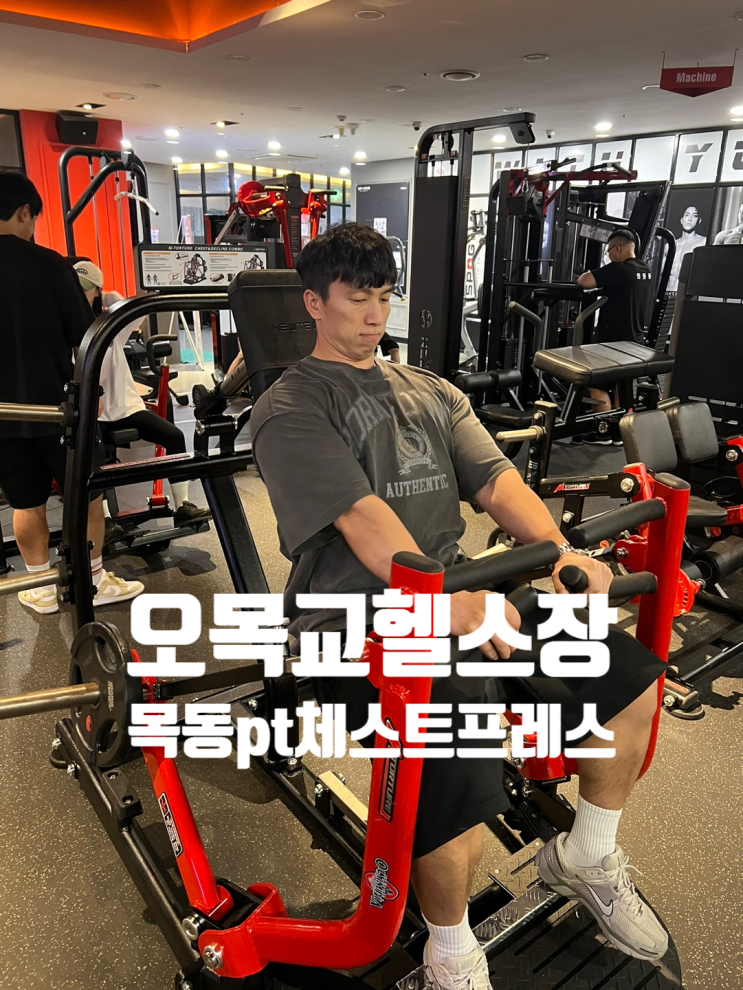 오목교헬스장 목동pt 체스트프레스 운동 꿀팁 네이버 블로그