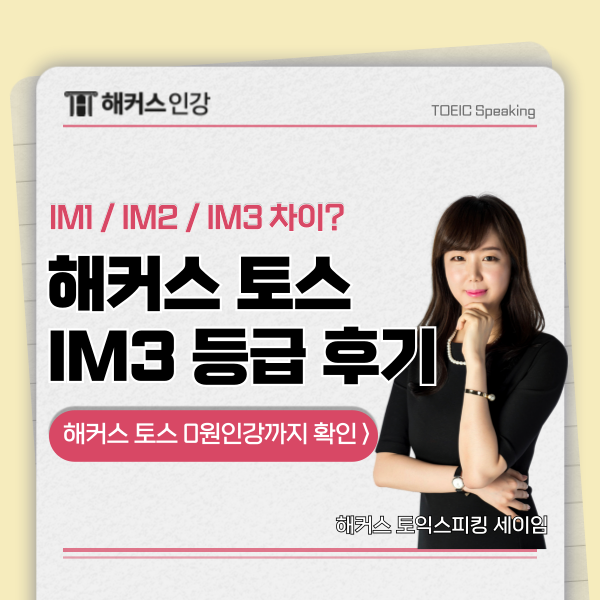 토익스피킹점수 토스 IM1, IM2, IM3 차이 및 왕초보 후기 : 네이버 블로그