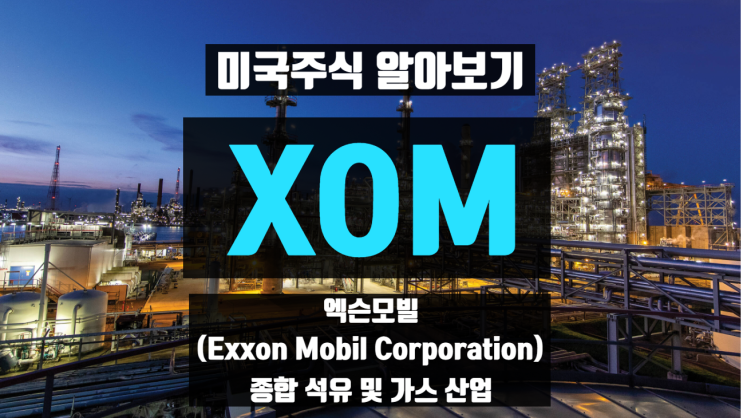 엑슨모빌(Exxon Mobil Corporation, XOM 종합 석유 및 가스 산업) - 미국주식 알아보기 : 네이버 블로그