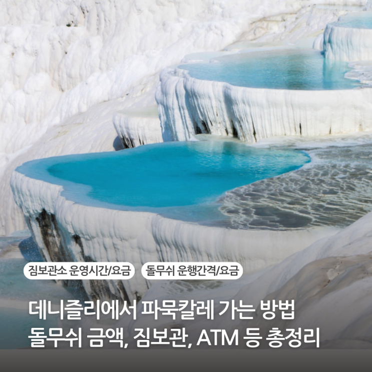 튀르키예 파묵칼레 데니즐리에서 파묵칼레 가는 방법돌무쉬 파묵칼레 짐보관 Atm 네이버 블로그