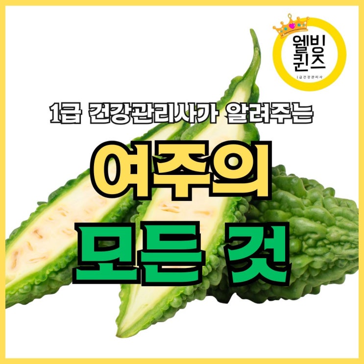 여주 여주즙 여주차 여주물 효능 비교 및 당뇨에 미치는 영향과 부작용 총정리 네이버 블로그