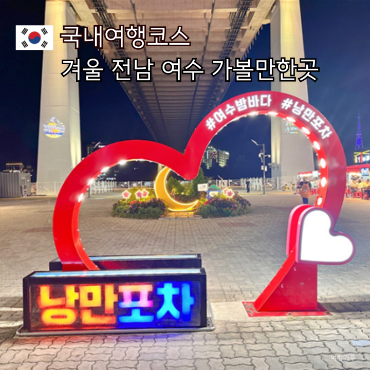 겨울 전라도 여행지 추천 여수 가족여행 1박2일 여행코스 볼거리 먹거리 7곳 네이버 블로그