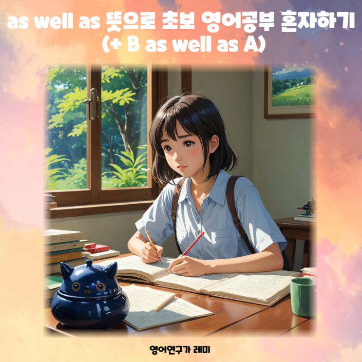 as well as 뜻으로 초보 영어공부 혼자하기 (+ B as well as A) : 네이버 블로그