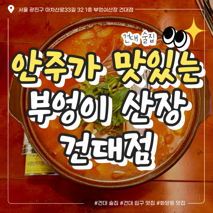 건대 술집 안주가 맛있는 부엉이 산장 건대점 네이버 블로그