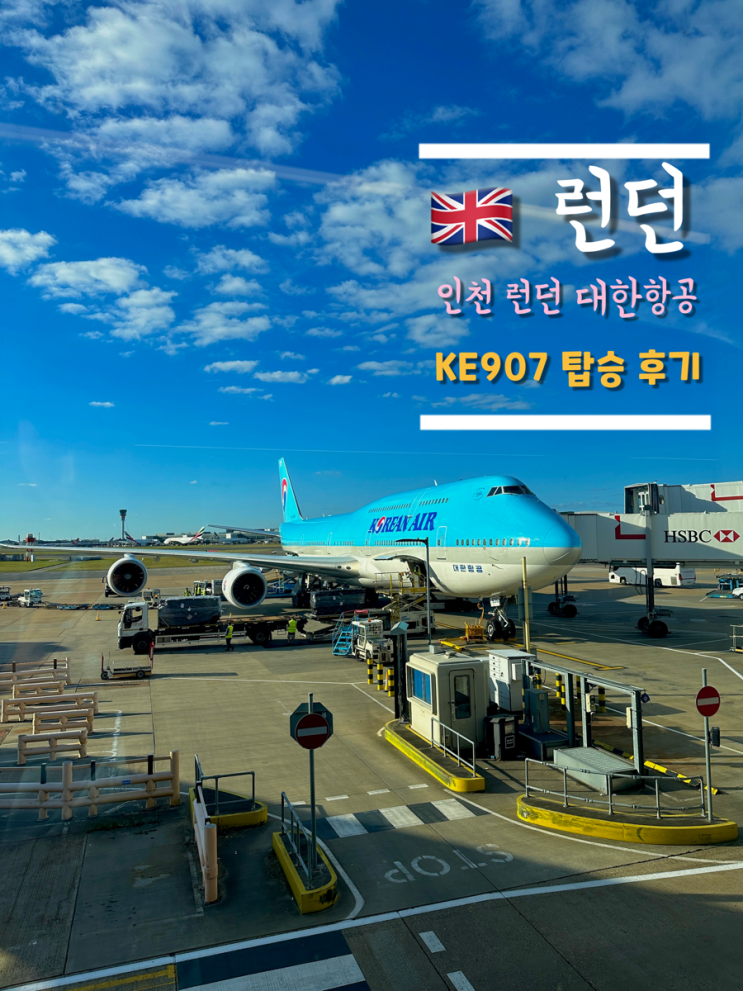 🇬🇧 인천 런던 대한항공 KE907 탑승후기, B747-8i 좌석 추천, 기내식, 인천공항 라운지, 면세점 : 네이버 블로그