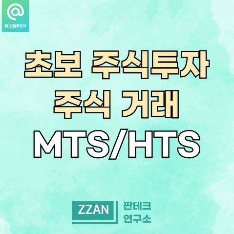 초보 주식 거래하고 사는 법 MTS HTS 차이점 알아보니 : 네이버 블로그
