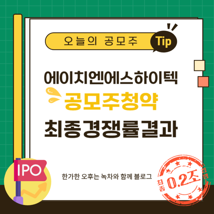 에이치엔에스하이텍 공모주 청약 최종경쟁률 및 균등배정 비례배정 결과 네이버 블로그