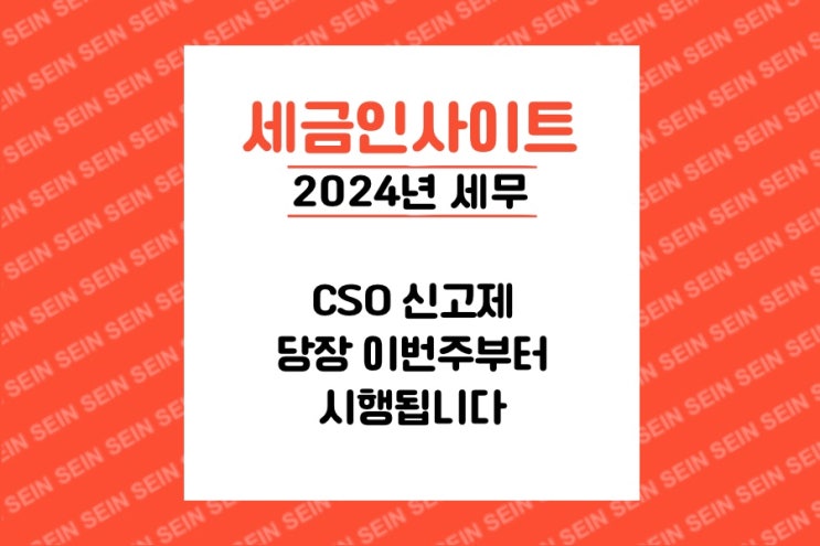 당장 이번주 19일부터 시작되는 CSO신고제 준비하셔야 합니다. : 네이버 블로그