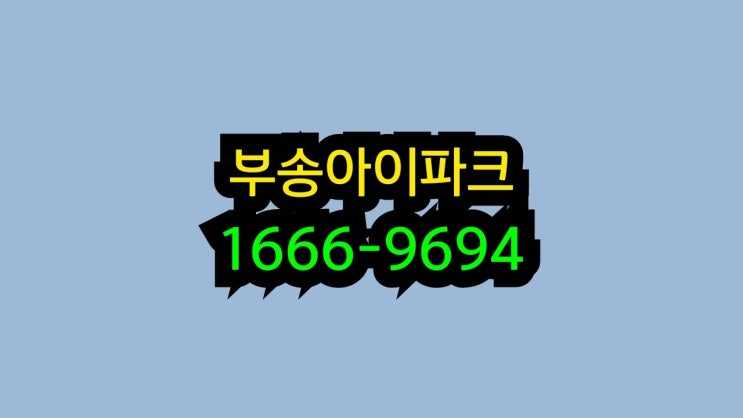 익산부송아이파크1666-9694 : 네이버 블로그