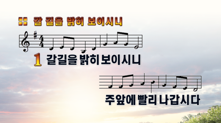 어노인팅 갈 길을 밝히 보이시니 내게 강같은 평화 악보 Ppt G코드 네이버 블로그