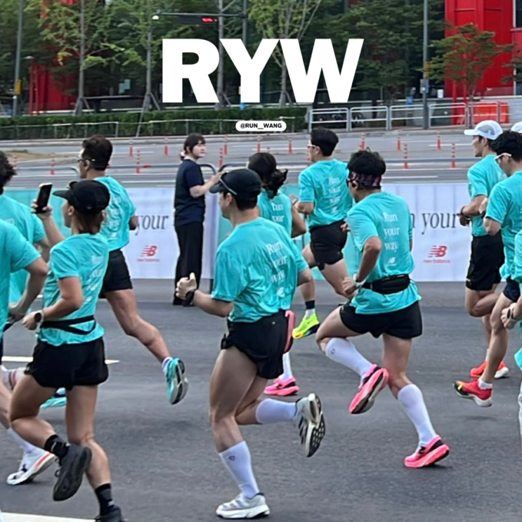2024 뉴발란스 런유어웨이(run your way) 10K 레이스 참가 후기 : 네이버 블로그