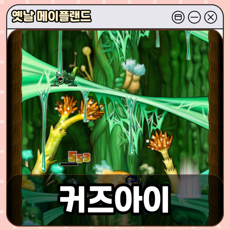 옛날 메이플랜드 메랜 커즈아이 표지판 굴 위치 알려드림 네이버 블로그