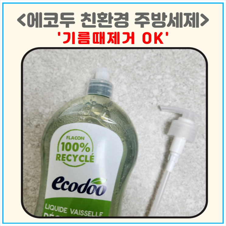 에코두 친환경 주방세제 추천 기름때제거 Ok 네이버 블로그