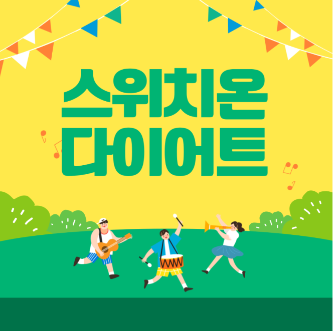 스위치온 다이어트 1주차 생생 후기 효과 네이버 블로그