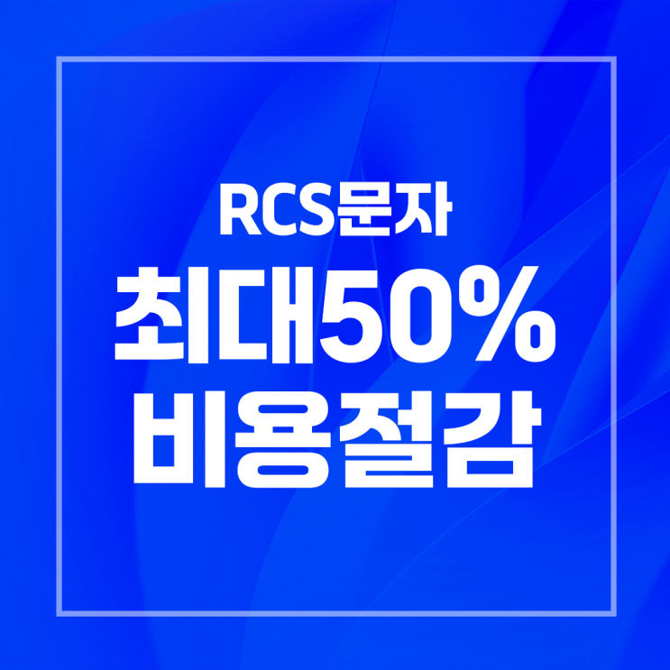 RCS 문자 메시지 : SureM의 혁신적인 해결책 비용절감 : 네이버 블로그