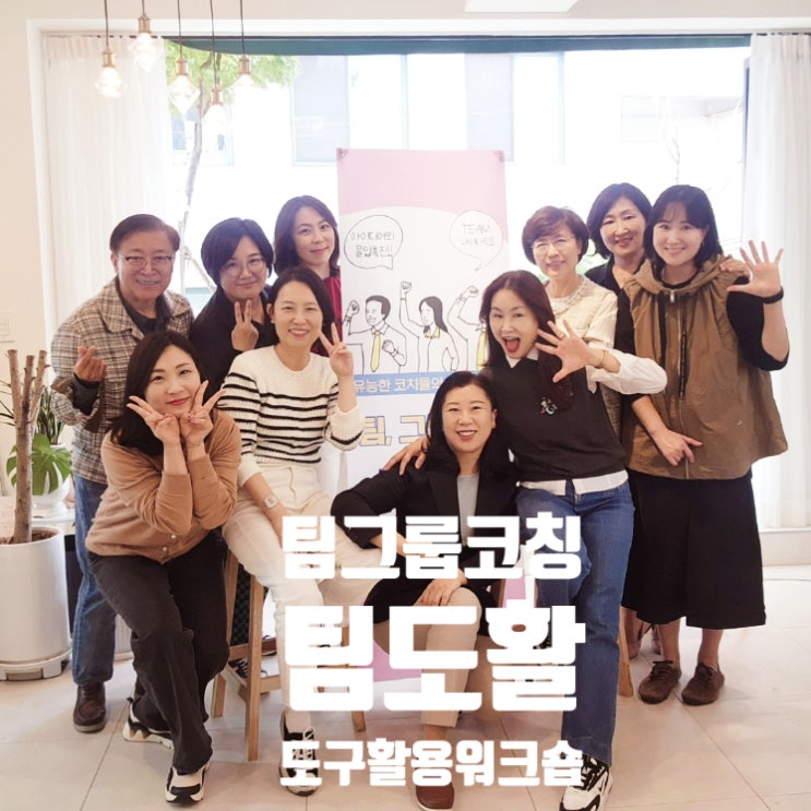 협업소통하는 조직문화를 위한팀도활 팀그룹코칭 도구활용워크샵의 생동감 넘치는 현장 네이버 블로그