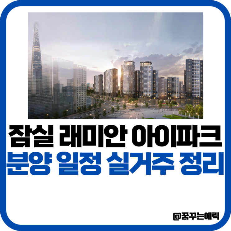 잠실 래미안 아이파크 분양 일정 43 청약 실거주 모두 정리해볼게요 네이버 블로그