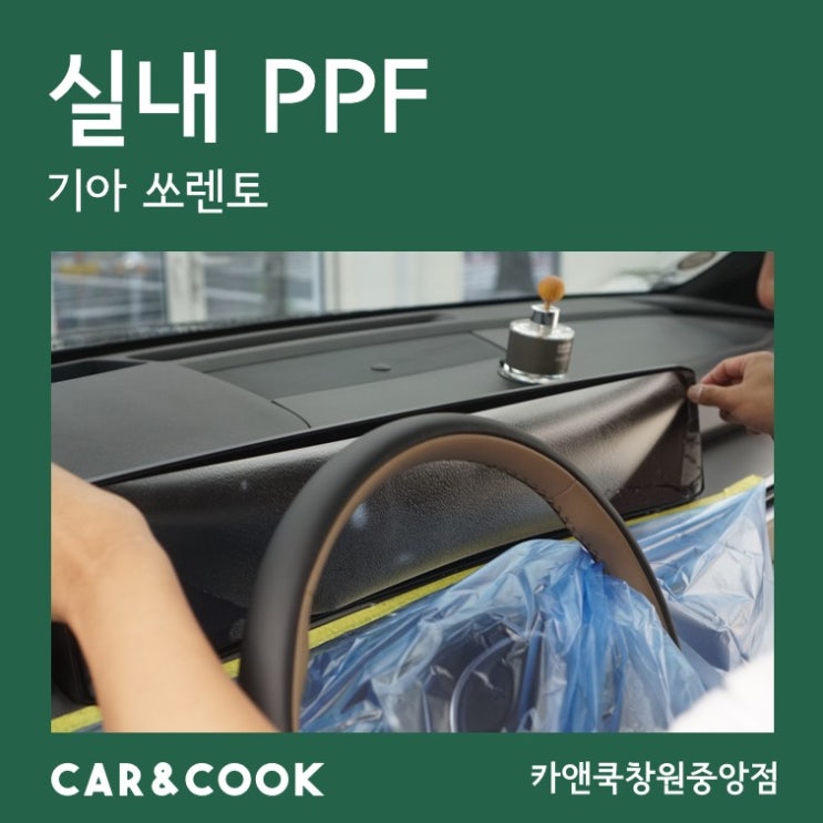 쏘렌토 MQ4 실내 PPF 창원 상남동 팔용동에서 1등 시공전문점 : 네이버 블로그