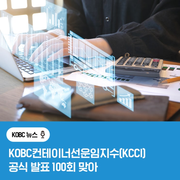 한국해양진흥공사, KOBC컨테이너선운임지수(KCCI) 공식 발표 100회 맞아 : 네이버 블로그