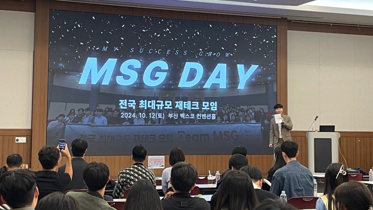 서울, 부산, 대구, 대전, 광주 전국 재테크 모임 - MSG Day 2024 : 네이버 블로그