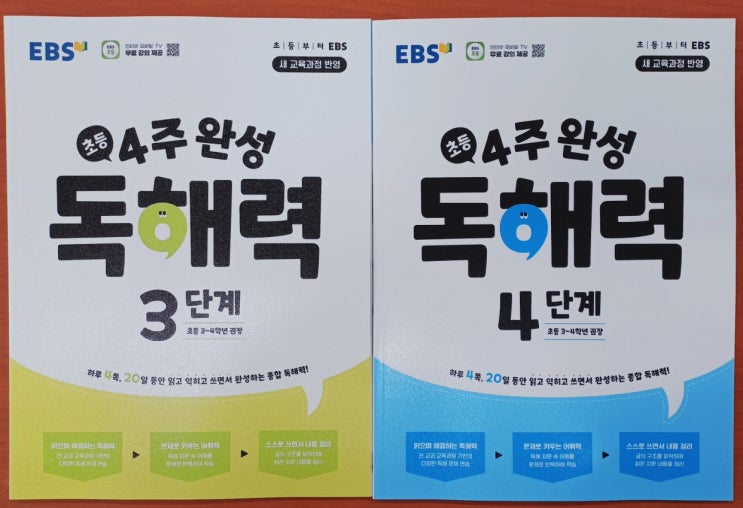 EBS 4주완성 독해력 2022개정 교육과정 : 네이버 블로그