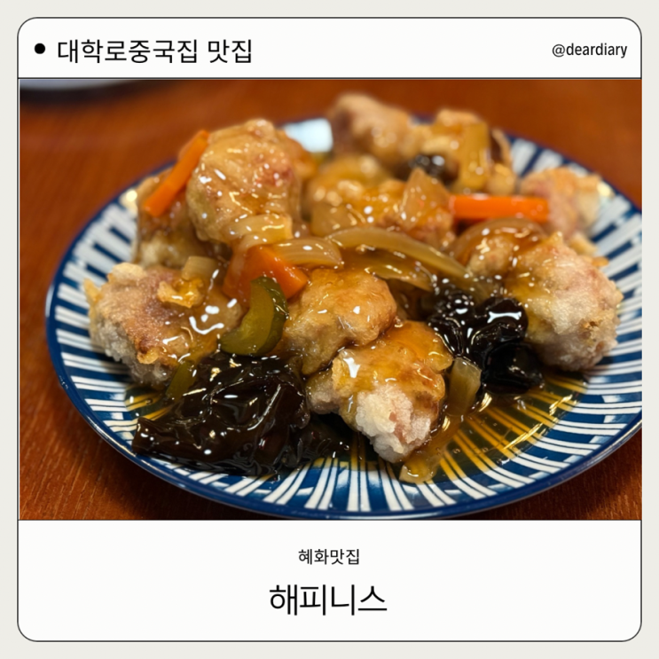 혜화맛집ㅣ 해피니스 대학로점ㅣ 혜화 중식 맛집 네이버 블로그