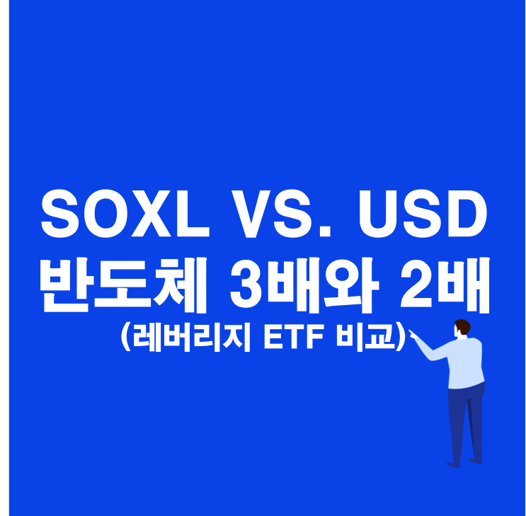 USD와 SOXL장기투자 결과 비교, SOXL과 USD와 SOXX 투자 비교 : 네이버 블로그