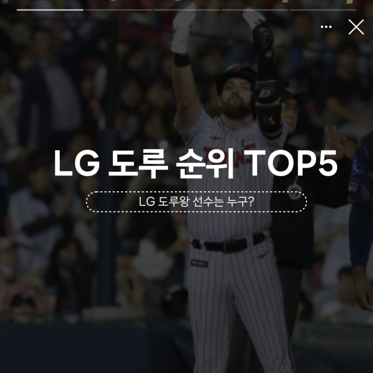 2024 KBO LG트윈스 최다 도루 순위 TOP5는 누구?(도루왕 선수기록) : 네이버 블로그
