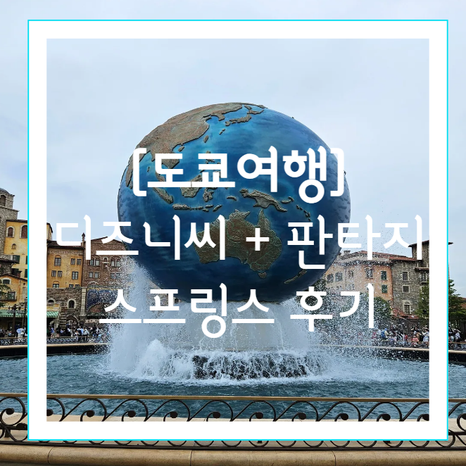 도쿄여행 디즈니씨 어트랙션 판타지스프링스 오픈런 안하고 Dpa 취소표 잡은 후기 네이버 블로그