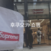 후쿠오카쇼핑 다이묘거리 슈프림 베이프 휴먼메이드 모자 카드지갑 구입 네이버 블로그