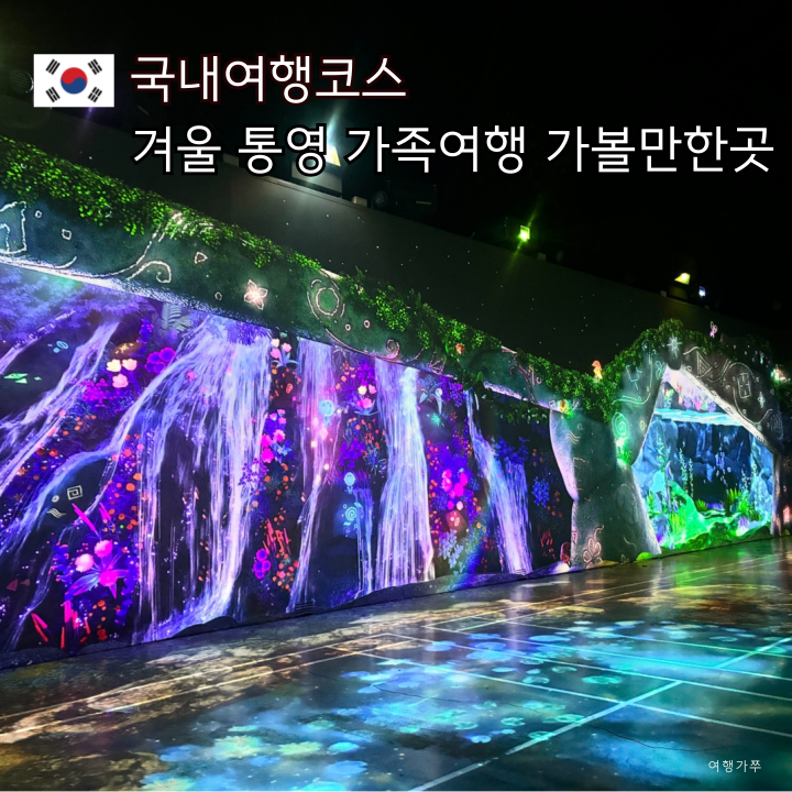 경남 겨울 통영 가족여행코스 당일치기 일정 가볼만한곳 Best5 네이버 블로그