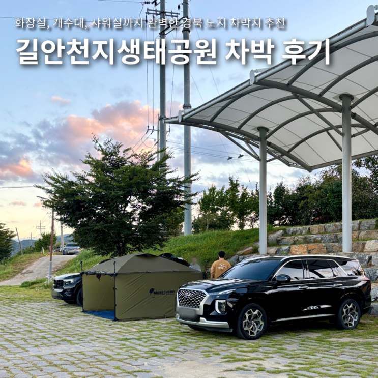 10월 차박 장소 추천 화장실 개수대 샤워실까지 완벽한 경북 안동 길안천지생태공원 노지 차박 후기 네이버 블로그