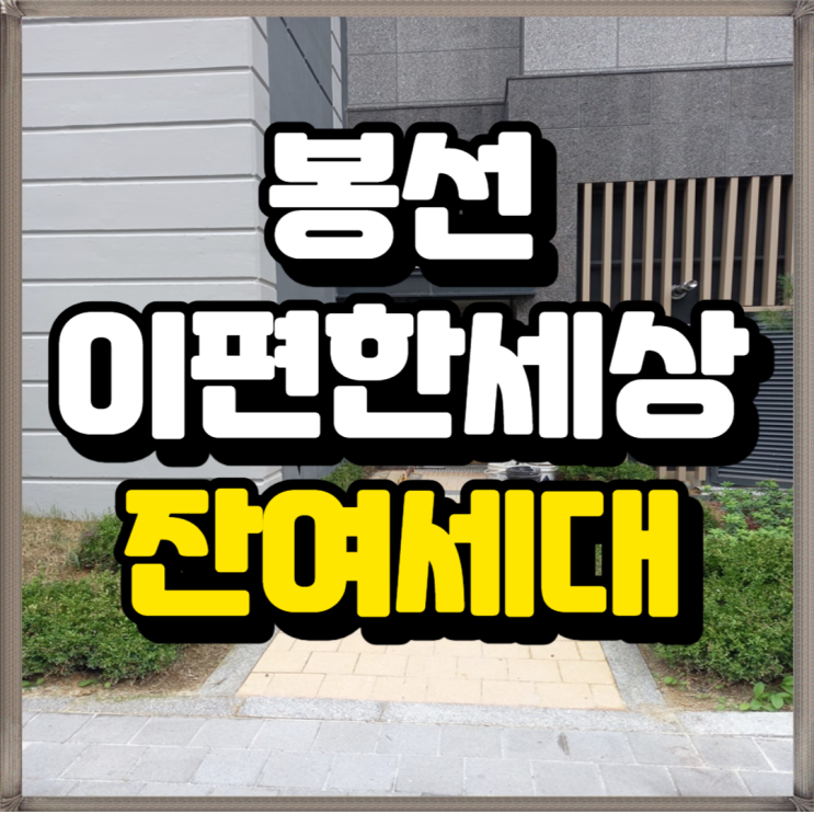 봉선 이편한세상 봉선동 셀레스티지 잔여공급 : 네이버 블로그