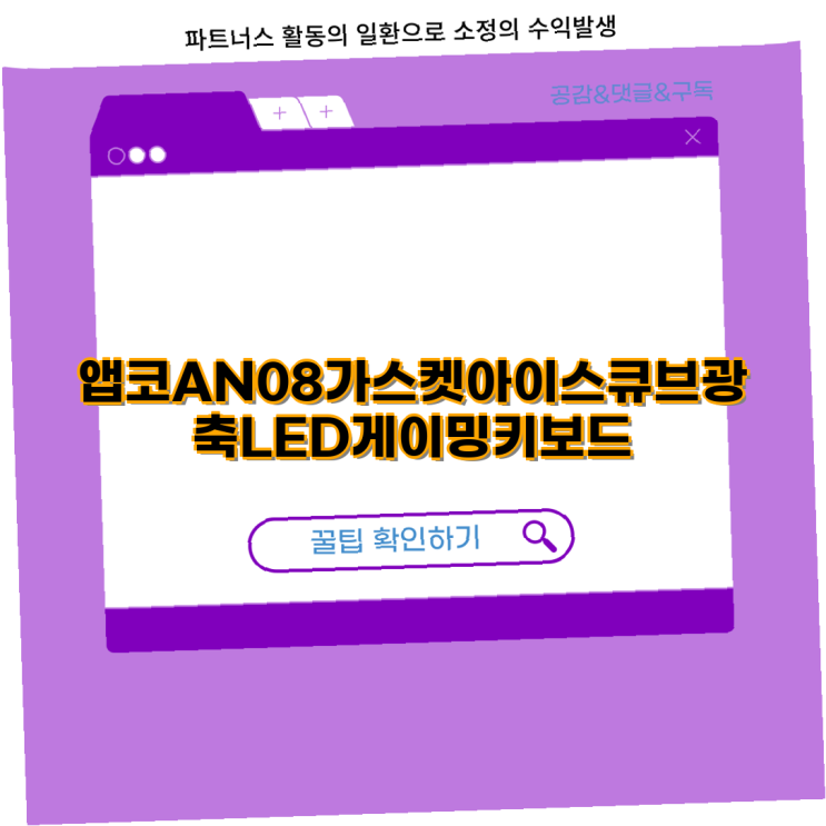 앱코 인기템대세 AN08 가스켓 아이스큐브 LED 게이밍 키보드 라일락 핑크 블루 옵션 : 네이버 블로그
