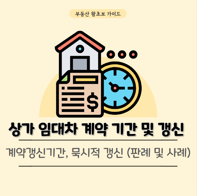 상가 임대차 계약기간 계약갱신기간 묵시적 갱신 판례 및 사례 네이버 블로그
