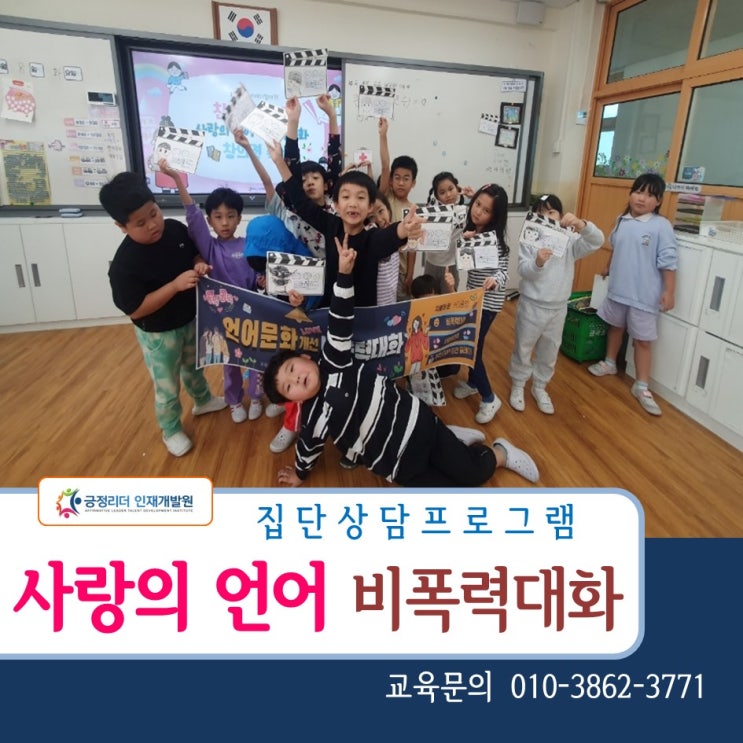 부산초등학생 언어폭력예방인성교육 또래관계집단상담 자존감향상증진 홍혜은 강사 네이버 블로그