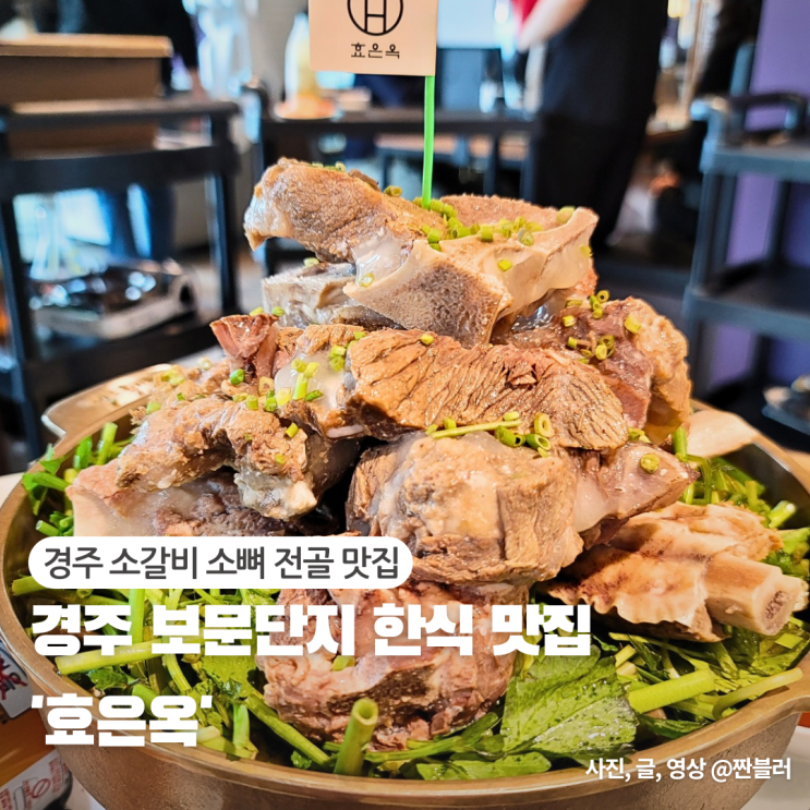 경주 가볼만한곳 보문단지 한식 맛집 효은옥 네이버 블로그
