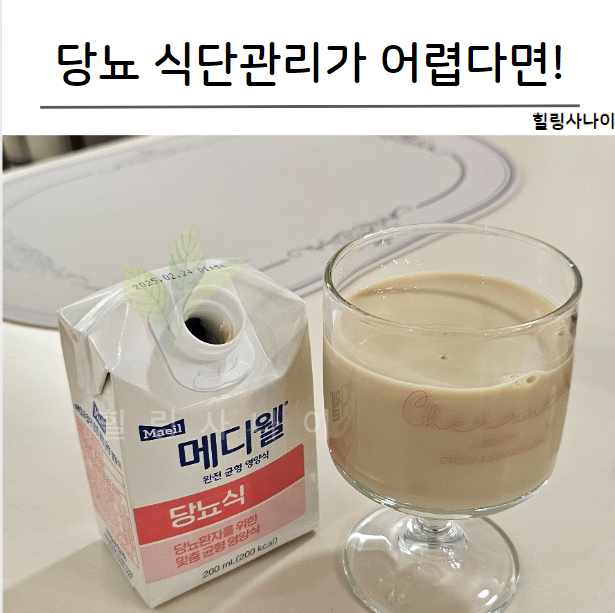 매일유업 메디웰 환자영양식 오곡맛 당뇨환자식단 추천 네이버 블로그