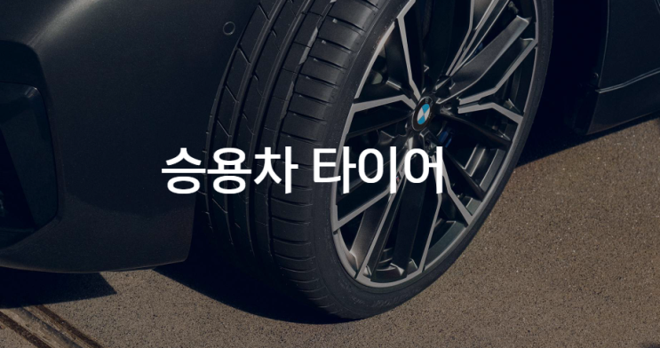 승용차 타이어 한국타이어 벤투스 에어s 가격표 일산 타이어 공간 가격 네이버 블로그