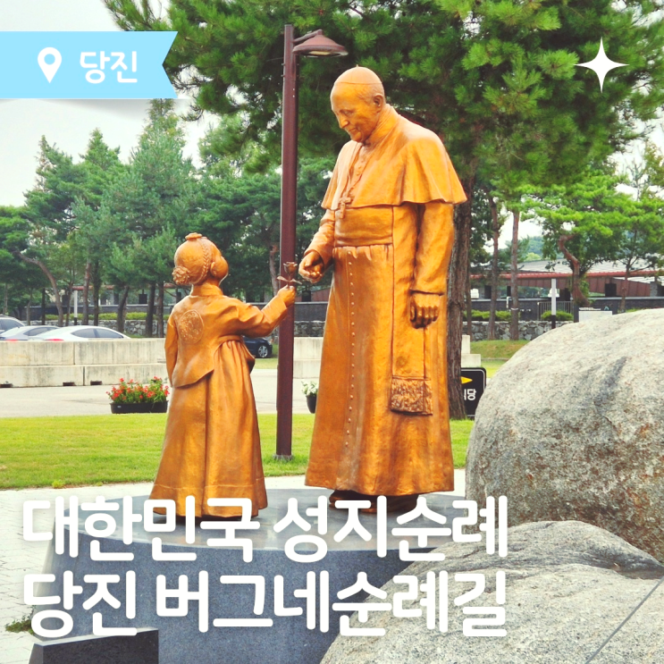 당진가볼만한 곳 성지순례 당진 버그내순례길 여행 가이드 네이버 블로그