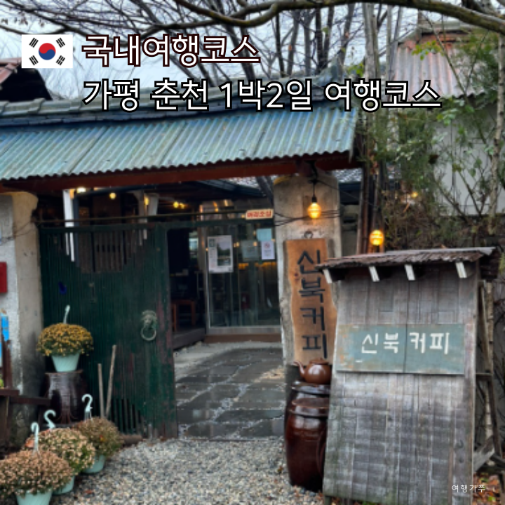 가평 춘천 여행 코스 국내 1박2일 여행지 데이트코스 추천 네이버 블로그