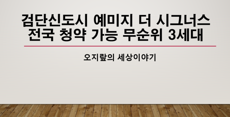 검단신도시 예미지 더 시그너스 전국 청약 가능 무순위 3세대 2억 로또 네이버 블로그